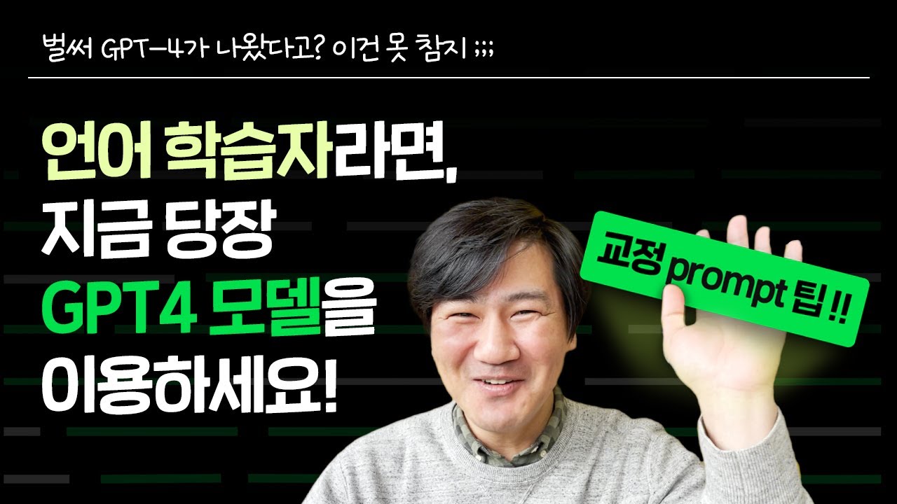 Gpt 4 가 나왔다고 당장 Gpt 4를 사용하세요 미세하지만 확실히 더 나은 언어친구ai 이제 교정도 문제없어