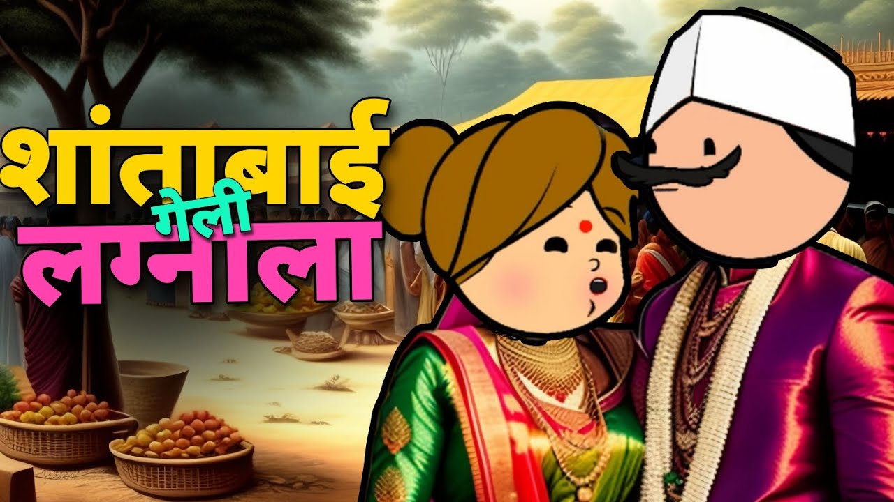 शांताबाई गेली लग्नाला 😍 - Marathi Comedy Video - YouTube