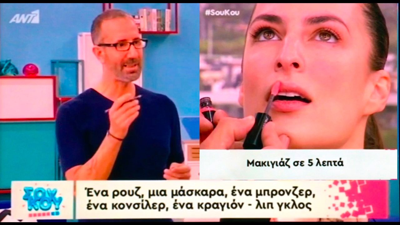 Εύκολο μακιγιάζ σε 5 λεπτά με 5 προϊόντα και πώς να το κάνετε πιο ...