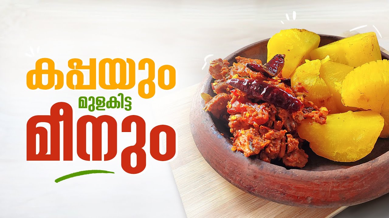 കപ്പയും മുളക് ഇട്ട മീനും | KAPPAYUM MEENUM | TAPIOCA AND SPICY FISH ...