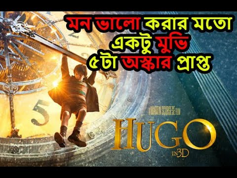 Hugo Movie Explained in Bangla | মন ভালো করার মতো একটা মুভি । ৫টা ...