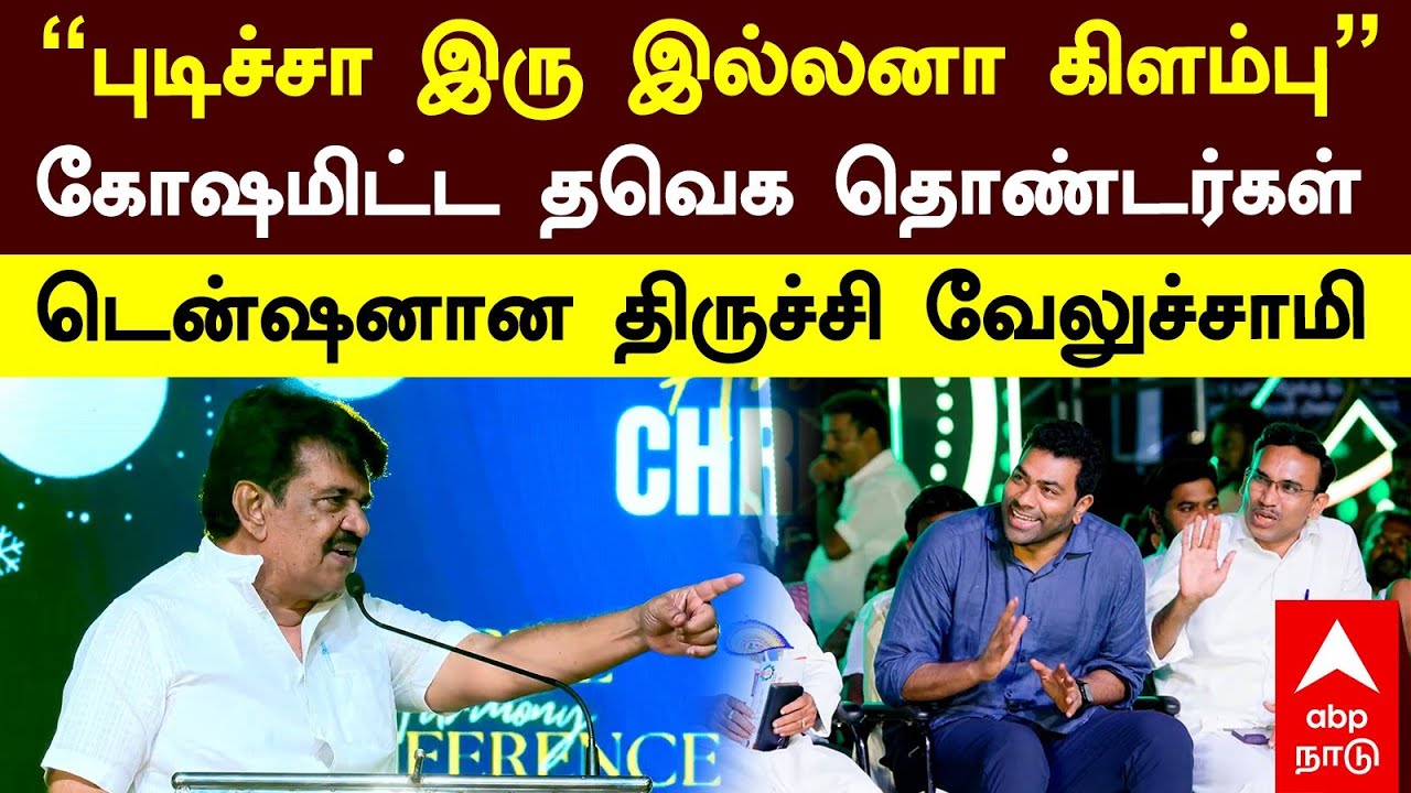 Trichy Velusamy |’’புடிச்சா இரு இல்லனா கிளம்பு’’கோஷமிட்ட தவெக ...