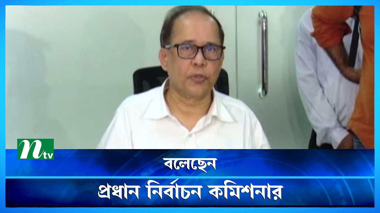 নির্বাচনে খালেদা জিয়ার অংশগ্রহণ নিয়ে বলার সময় আসেনি : সিইসি | CEC ...