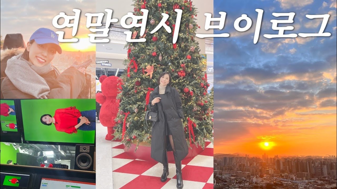 Vlog연말 연시 일상 브이로그인강촬영•연말 모임•익선동• 아펠가모 결혼식• 크리스마스 지브리 마블 디즈니 연주회•수원 서장대 일출•수원 스타필드•종로 스톤콧 다이아