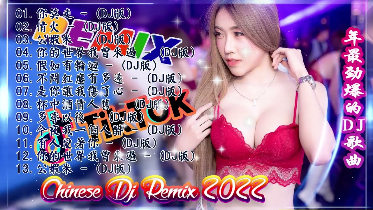 舞曲串烧 2022 Chinese Dj 年最劲爆的dj歌曲 Chinese Dj 中文舞曲 中国最好的歌曲 2022 Dj 排行榜