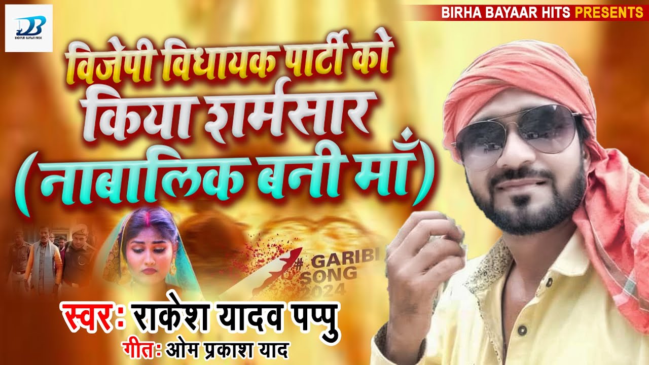 New #Birha 2024 विजेपी विधायक पार्टी को किया शर्मसार नाबालिक बनी माँ ...