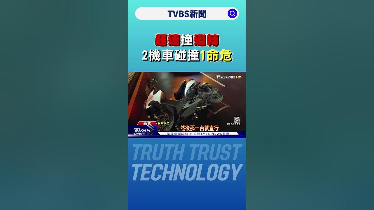 都違規? 「超速」撞「迴轉」2機車碰撞 1人命危｜TVBS新聞 @TVBSNEWS01 - YouTube