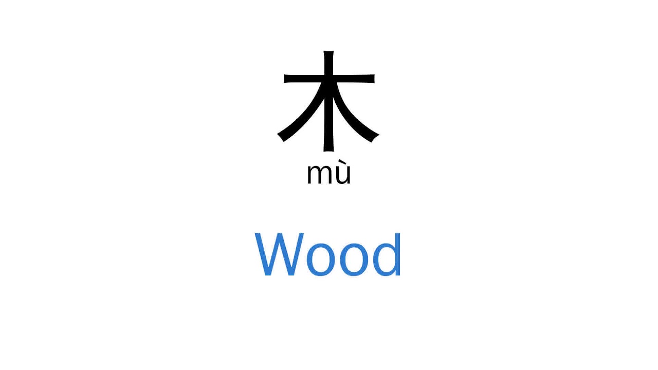 How to say "Wood" in Chinese| 木(mù) - YouTube