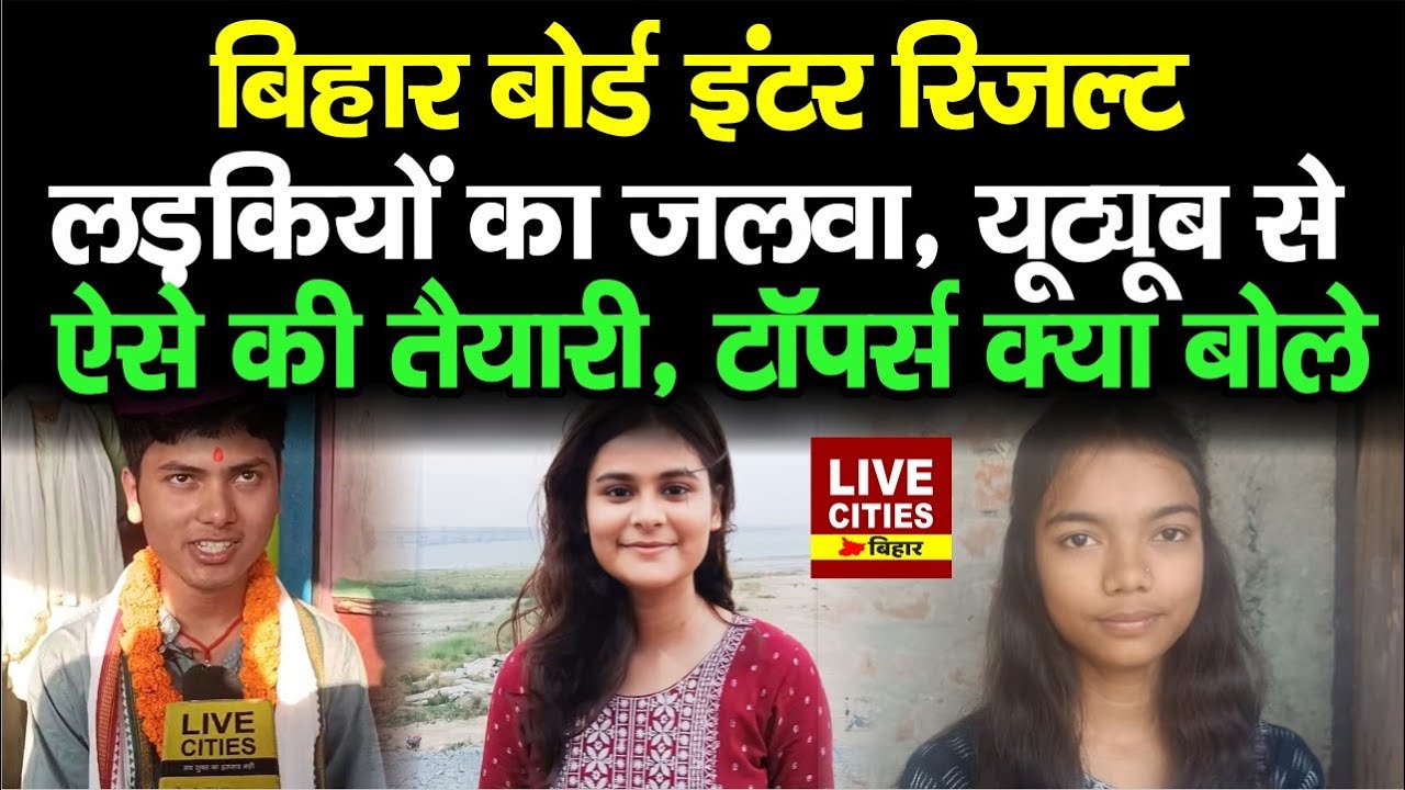 Bihar Board 12th Result: Antara khushi, Tanu, Rishu kumar अपने जिलों का ...