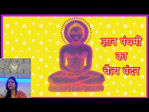 ज्ञान पंचमी का चैत्य वंदन / jain gyan panchami ka chaitya vandan / By ...