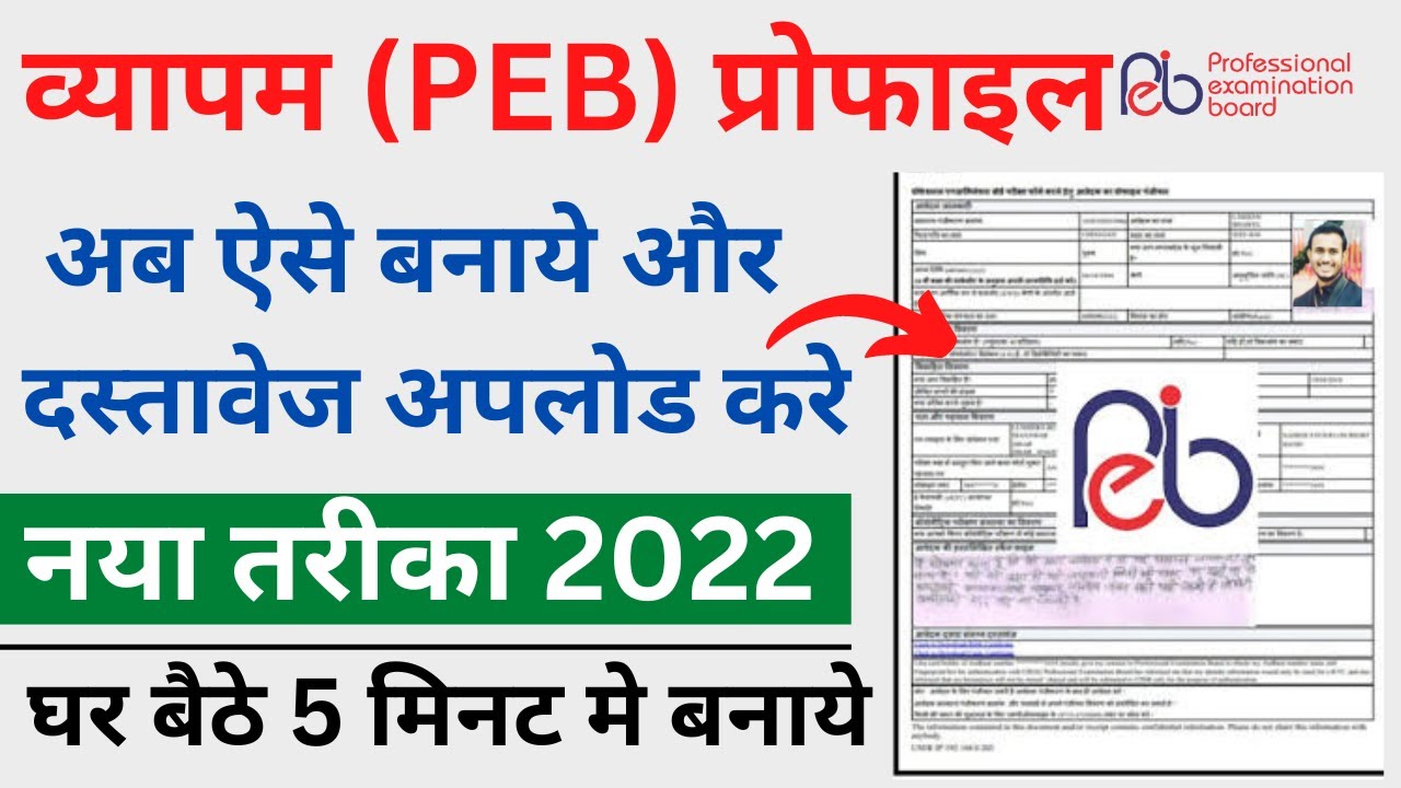 vyapam profile kaise banaye | PEB Profile online Registration | peb ...