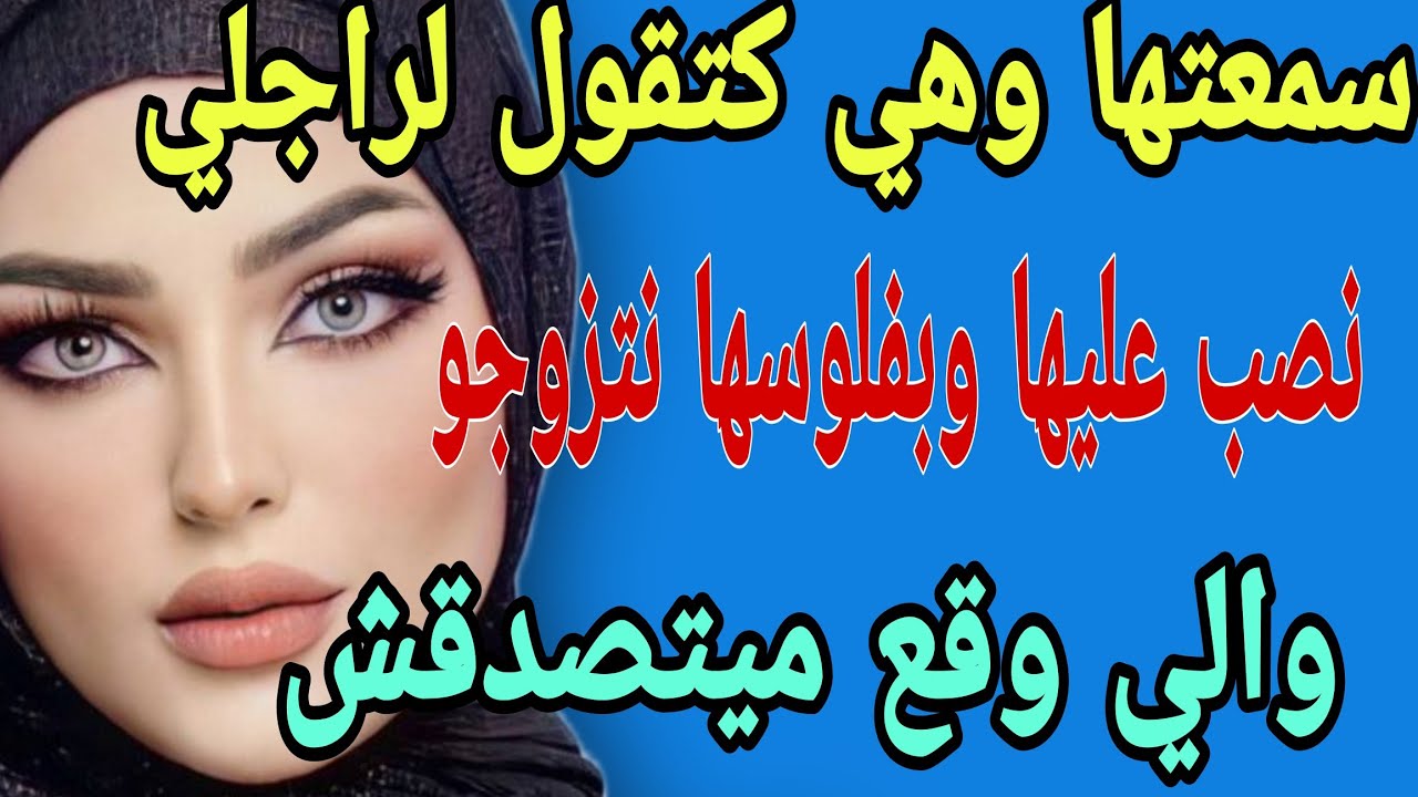 سمعتها وهي كتقول لراجلي🫢نصب عليها وبفلوسها نتزوجو😱والي وقع ميتصدقش قصص