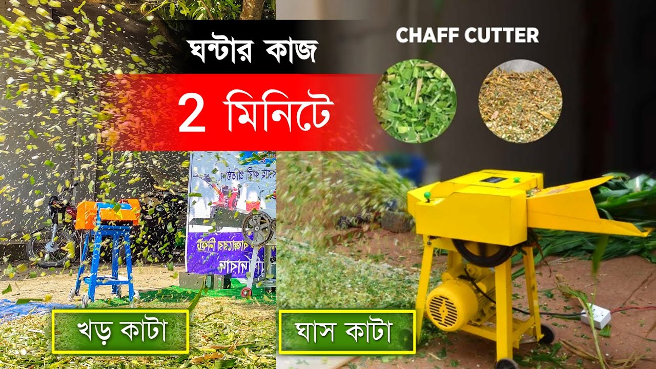 CHAFF CUTTER | ঘন্টার কাজ 2 মিনিটে | খড় কাটা মেশিন | Chap Cutter ...