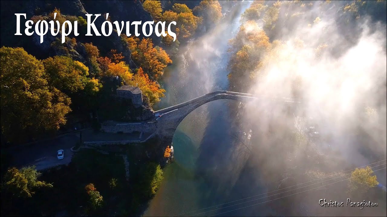 ΤΟ ΓΕΦΥΡΙ ΤΗΣ ΚΟΝΙΤΣΑΣ ΧΑΜΕΝΟ ΣΤΗΝ ΟΜΙΧΛΗ . (DRONE) - KONITSA BRIDGE ...