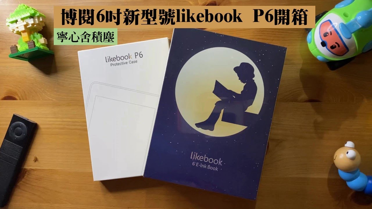 博閱6吋新型號likebook P6開箱 - YouTube