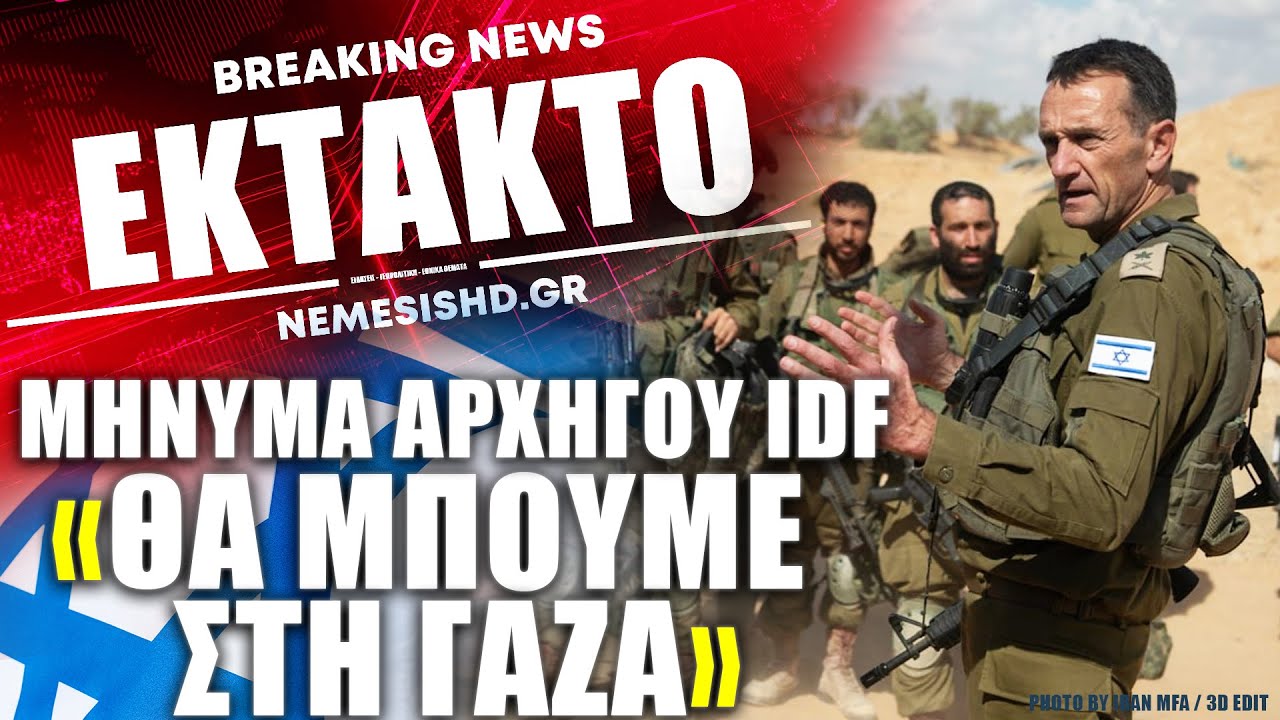 ΕΚΤΑΚΤΟ | Αρχηγός ΙDF: «Ευθύνη μας τώρα να μπούμε στην Γάζα» | Πόλεμος ...