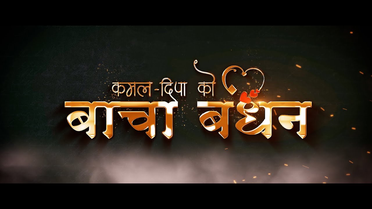 BACHA BANDHAN (बाचा बन्धन) | भाग २३ | २०८२ कार्तिक ३० गते आइतबारको दिन ...