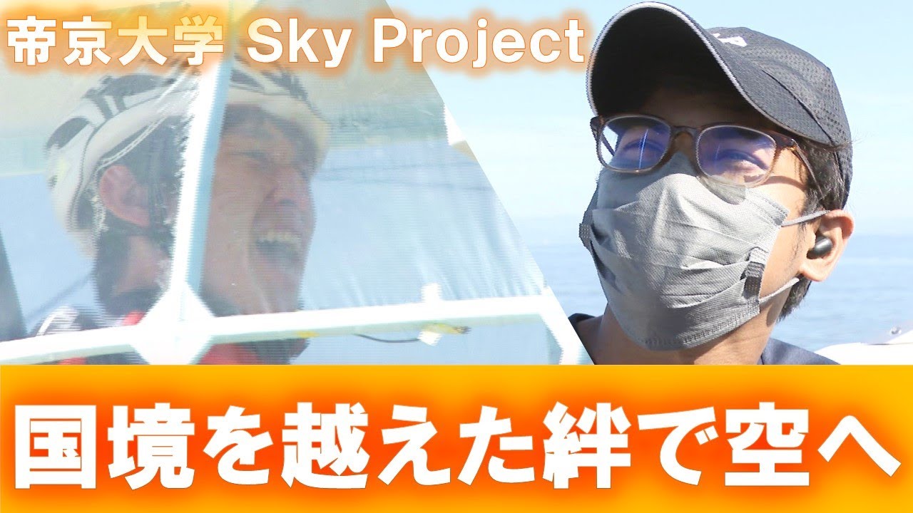 『帝京大学 Sky Project』国境を越えた絆で挑む【鳥人間コンテスト2022】 - YouTube