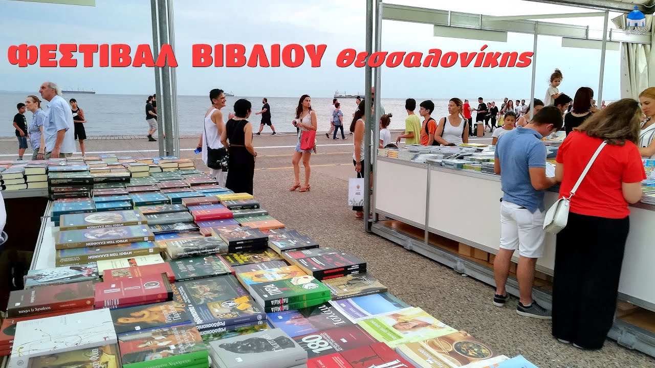 42ο #ΦΕΣΤΙΒΑΛ #ΒΙΒΛΙΟΥ #ΘΕΣΣΑΛΟΝΙΚΗΣ 2023 - YouTube