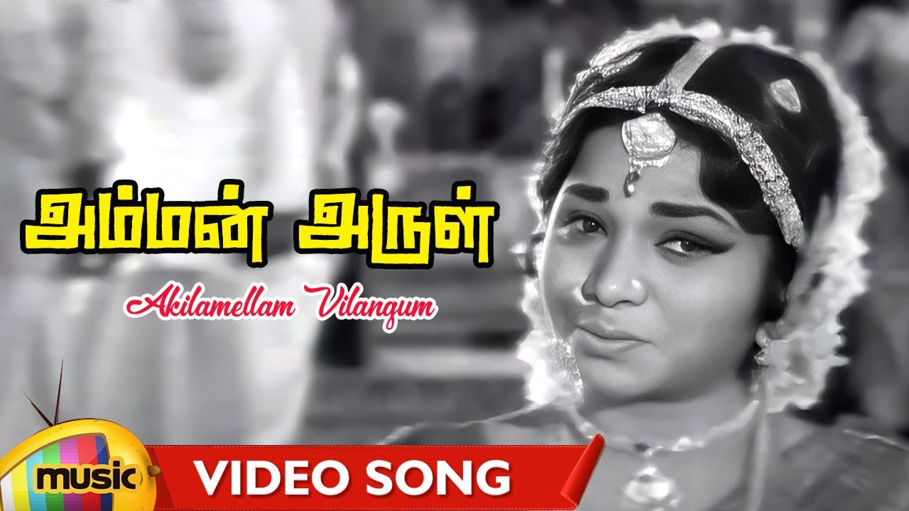 Tamil Devotional Movie Songs | Akilamellam Vilangum Video Song | Amman ...