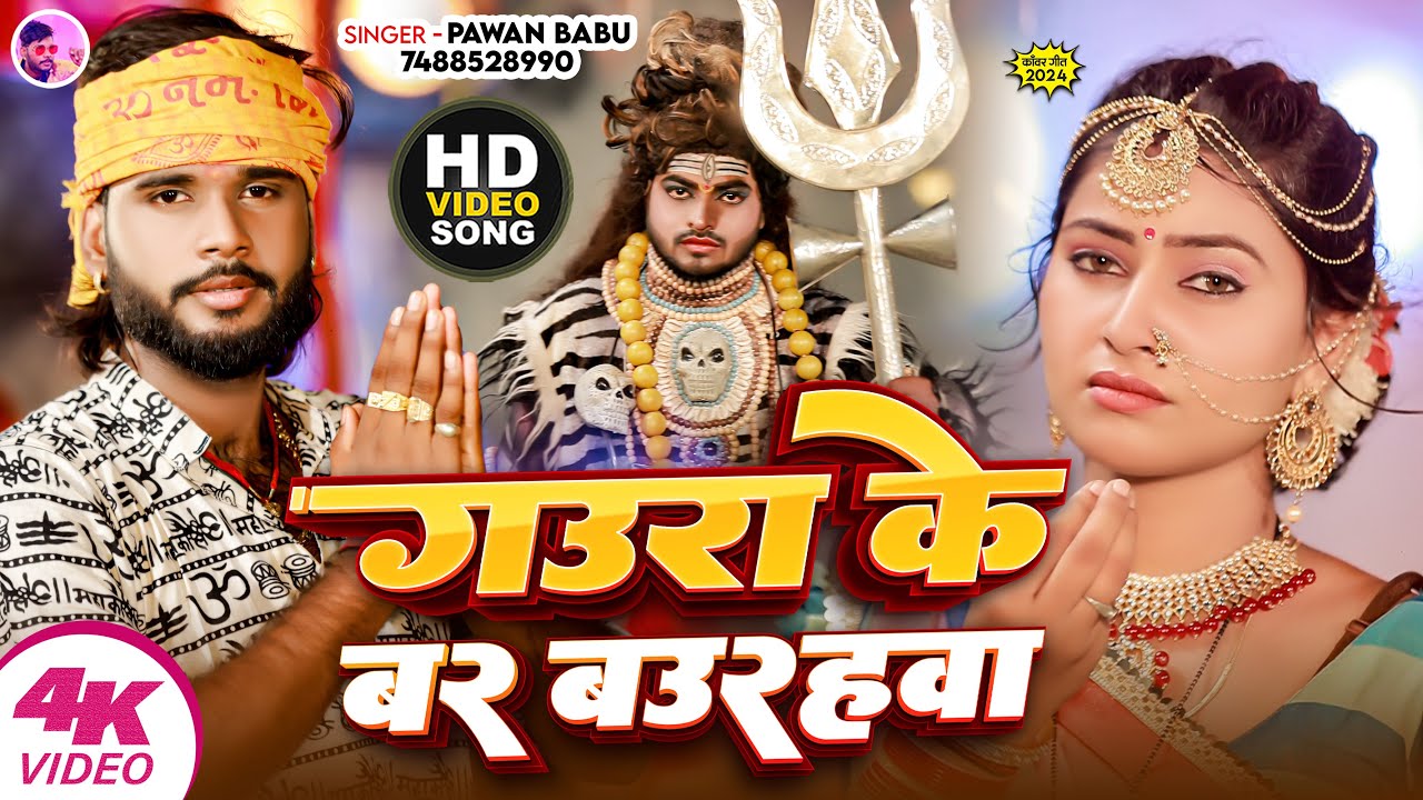 Pawan Babu Bolbam #Video || गउरा के बर बउरहवा || Pawan Babu Bhojpuri ...