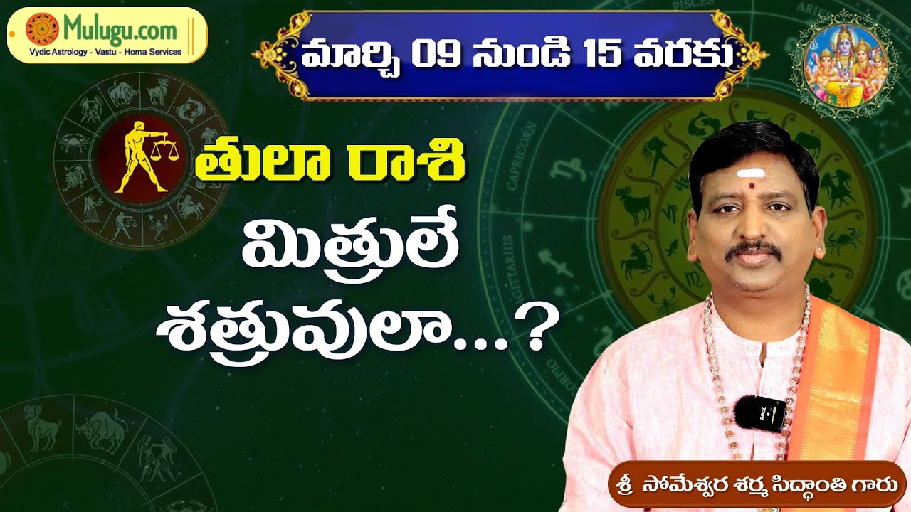Tula Rasi (Libra Horoscope) తులారాశి ఫలాలు- March 09th-15th Vaara ...