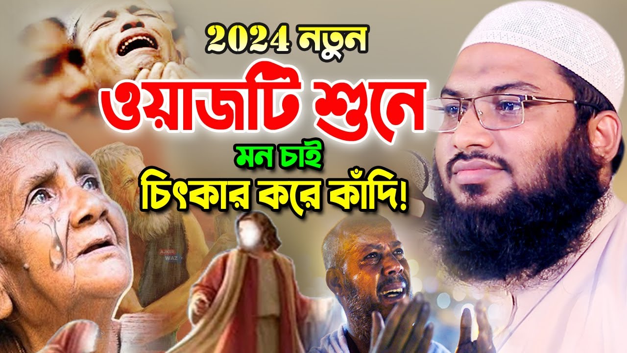 ২০২৪ সালের সম্পূর্ণ নতুন ওয়াজ ! Ismail Bukhari New Bangla Waz 2024 ...