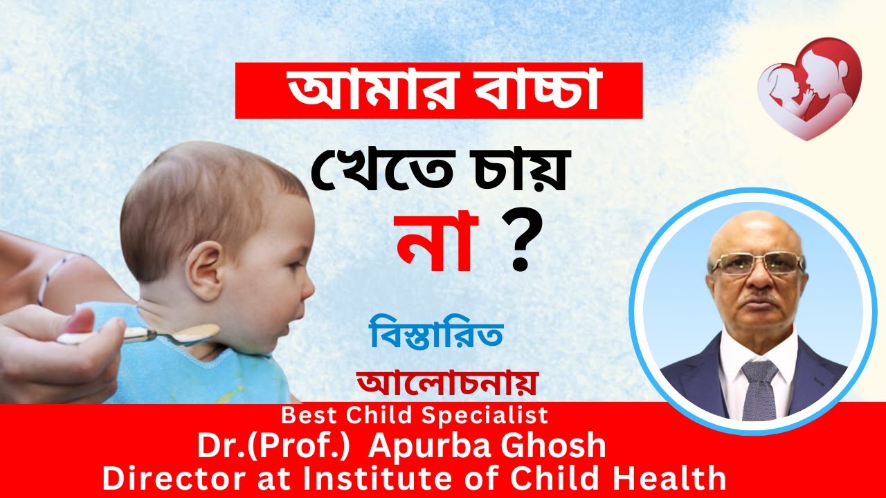 আপনার বাচ্চা খেতে না চাইলে কি করবেন | Dr.(Prof.) Apurba Ghosh | health ...
