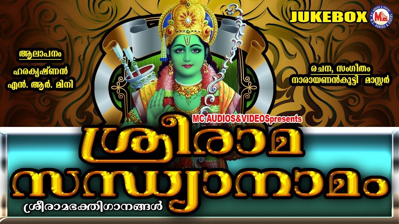 പ്രശസ്തമായ ശ്രീരാമ സന്ധ്യാനാമം | Sree Rama Sandhya Namam | Hindu ...