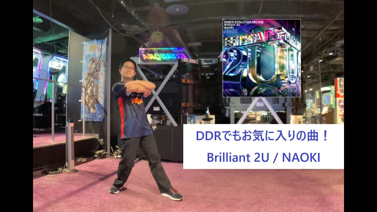 DDRでもプレイしている1曲「Brilliant 2U / NAOKI」【DanceEvolution ARCADE】 - YouTube