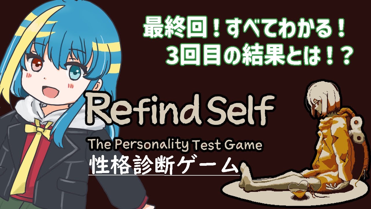【Refind Self: 性格診断ゲーム】最終回！すべてが分かる！3周目の診断結果はいかに！？【#新人Vtuber】【#ゲーム配信】【#refindself 】【#vtuber】 - YouTube