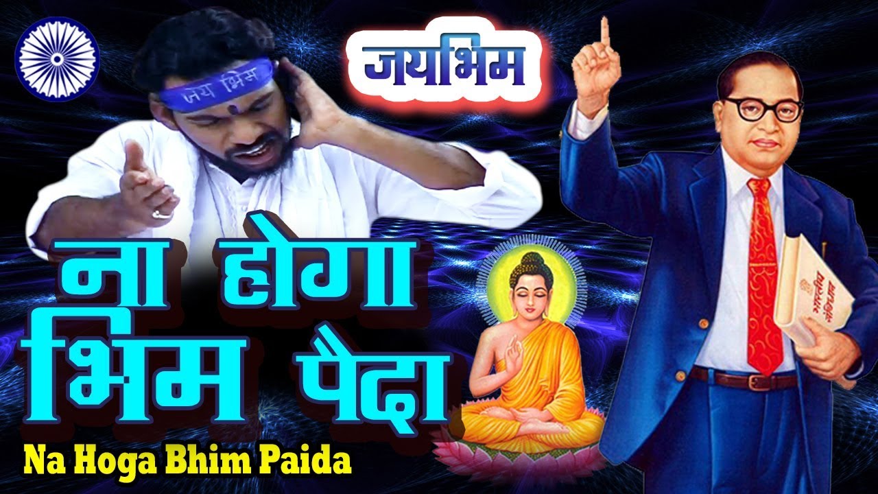 ना होगा भीम पैदा | Na Hoga Bhim Paida | Dr. Babasaheb Ambedkar Song ...