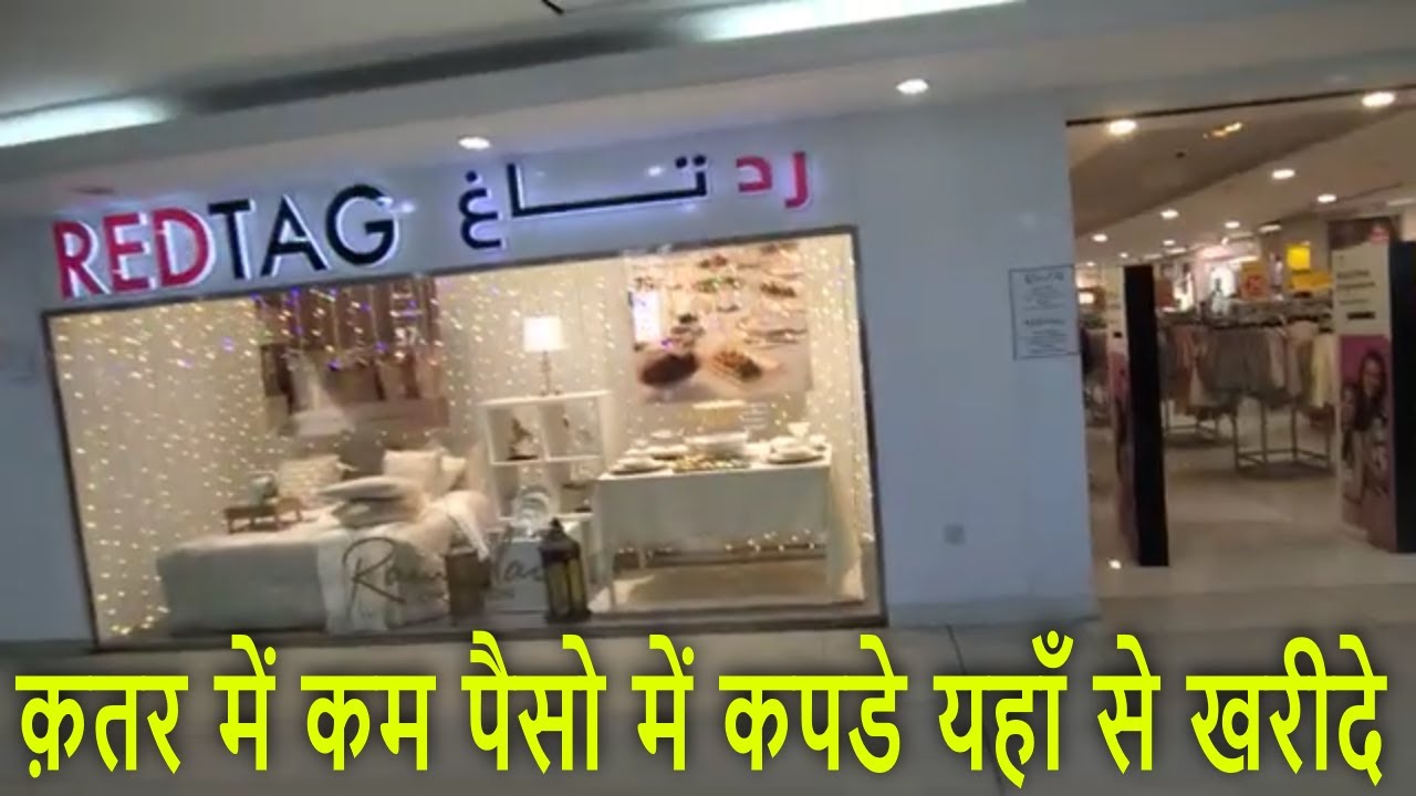 Red Tag Qatar - العلامة الحمراء قطر - Red Tag Fashion Clothes Showroom ...