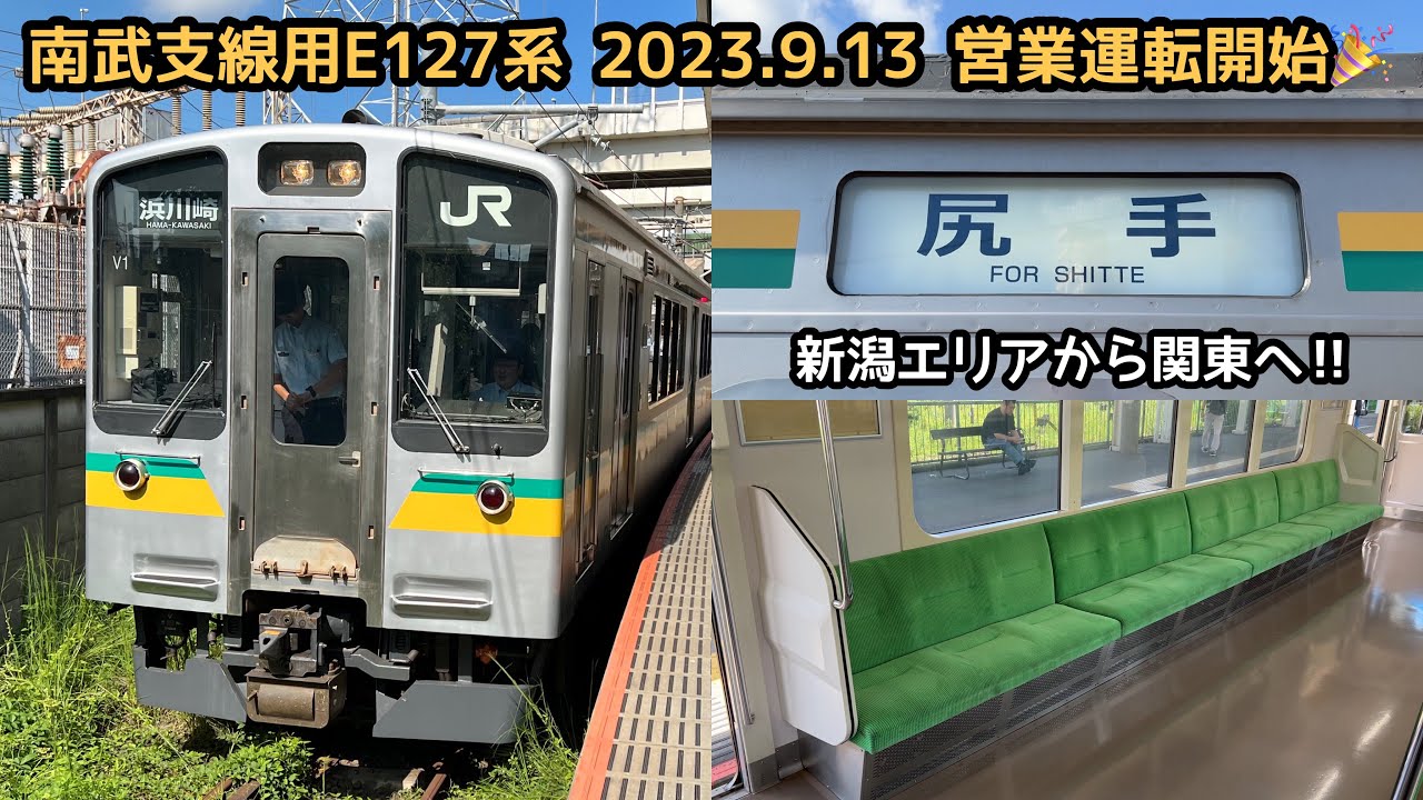 【南武支線E127系デビュー🎉】南武支線用E127系が9月13日より営業運転を開始！新潟エリアから上京し関東地方で新たな活躍！これに伴い205系1000番台W1編成・W2編成は引退へ ...