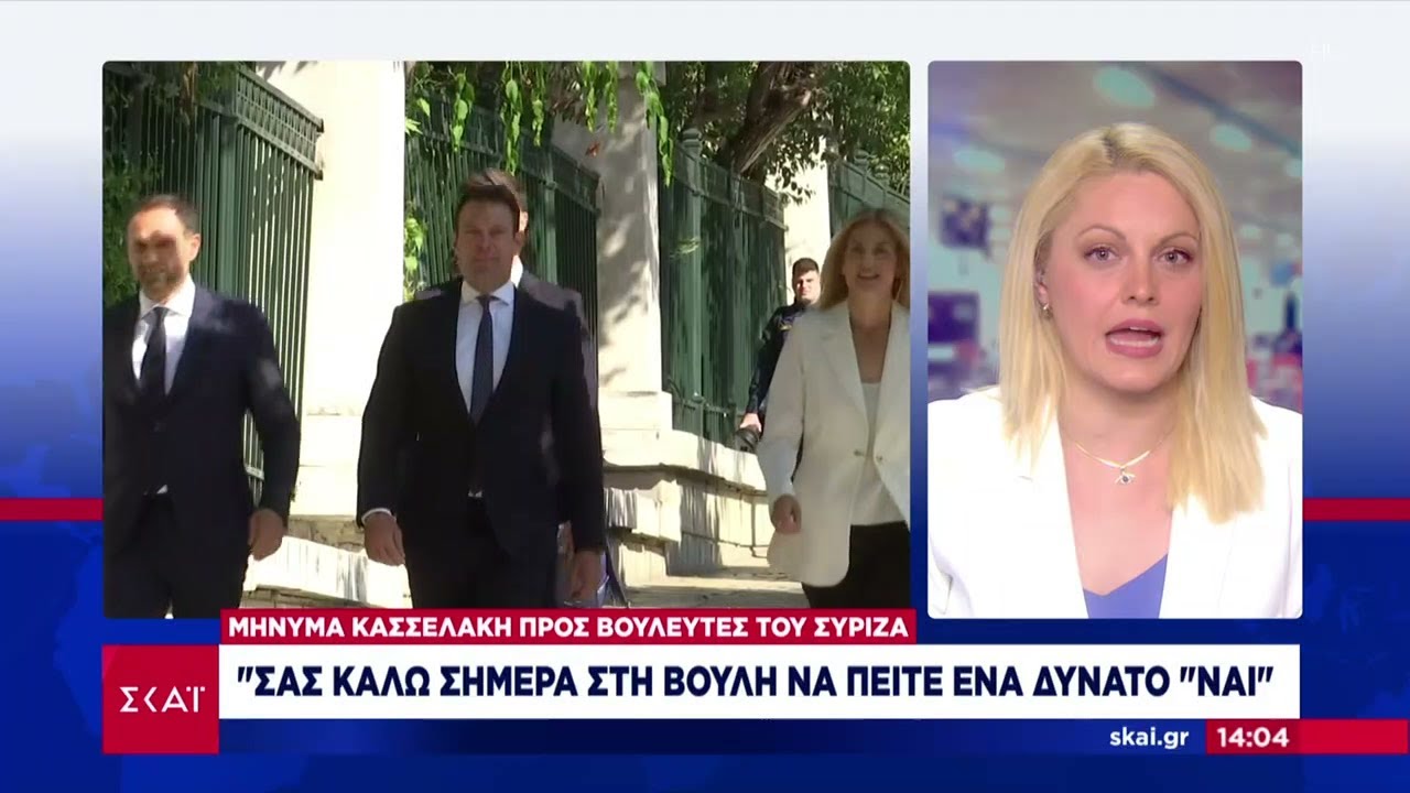 Μήνυμα Κασσελάκη προς βουλευτές ΣΥΡΙΖΑ: σας καλώ σήμερα στη Βουλή να ...