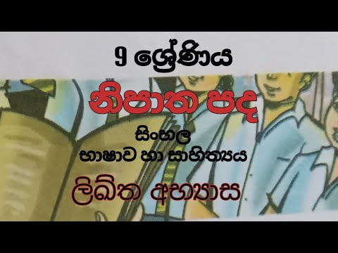 9 ශ්‍රේණිය||නිපාත පද||ලිඛිත අභ්‍යාස ||grade 9|nipatha padha - YouTube