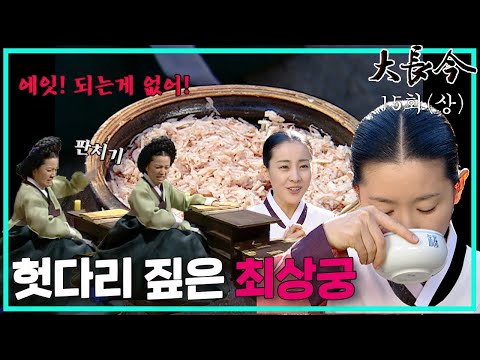 [대장금/Jewel in the palace] 15화(상) | 고래고기 음식은 중종에게 칭찬을 받고, 최상궁은 미각을 잃은 장금이를 내쫓으려 하지만.. MBC031103방송