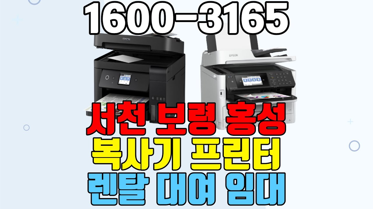 서천 보령 홍성 칼라 레이저 복합기 프린터 복사기 플로터 컴퓨터 노트북 공기청정기 문서세단기 임대 렌탈 대여 렌트 판매 Youtube