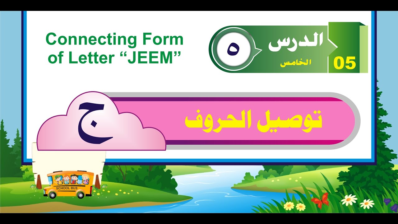 Connecting Form of Letter Jeem - YouTube