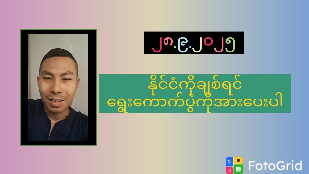 28/9/2025//Ko Pyae Phyo...နိုင်ငံကိုတကယ်ချစ်ရင်ရွေးကောက်ပွဲကိုအားပေးပ ...