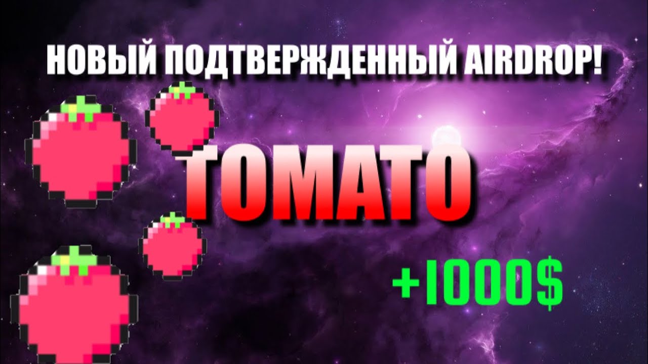 НОВЫЙ ПОДТВЕРЖДЕННЫЙ AIRDROP ️TOMATO AIRDROP | ОБЗОР ПРОЕКТА TOMATO ...