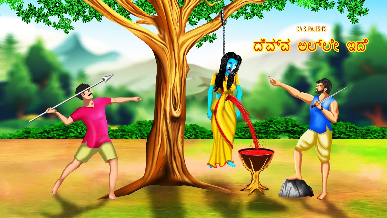 ದೆವ್ವ ಅಲ್ಲೇ ಇದೆ | DEVVA ALLE IDHE | Kannada Stories | Stories in ...