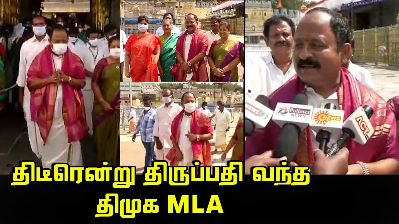 திடிரென்று திருப்பதி வந்த திமுக MLA | A.P. Nandakumar Visit Tirumala Tirupati Devasthanams | DMK ...