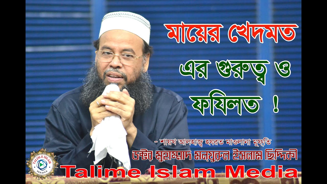 মায়ের খেদমত এর গুরুত্ব ও ফযিলত - মুফতি ডক্টর ছিদ্দিক্বী 02 01 2021 ...