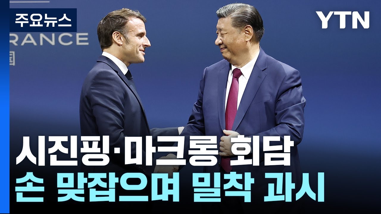 두 손 맞잡은 시진핑·마크롱...미국 보란듯 '의기투합' / YTN - YouTube