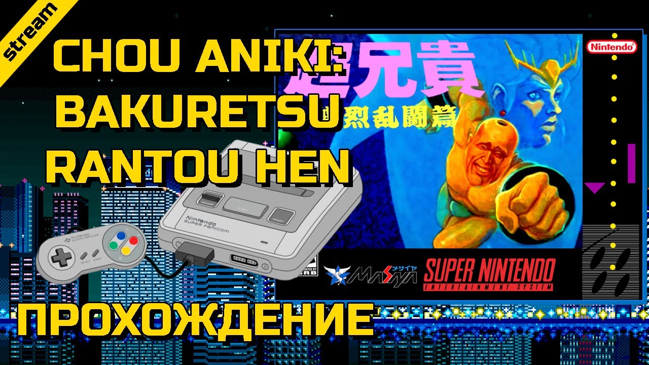 CHOU ANIKI: BAKURETSU RANTOU HEN SNES ПРОХОЖДЕНИЕ - YouTube