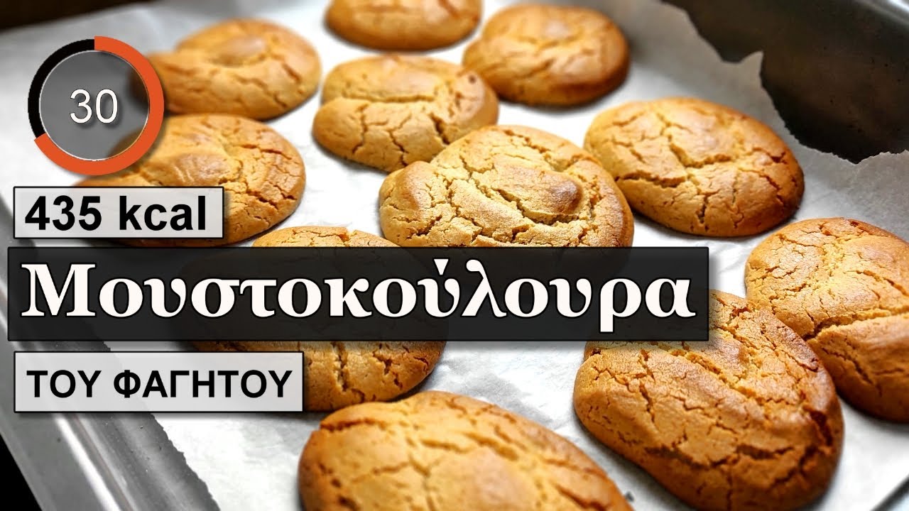 Μουστοκουλουρα αφρατα | Υλικά θερμίδες | Του φαγητού - YouTube
