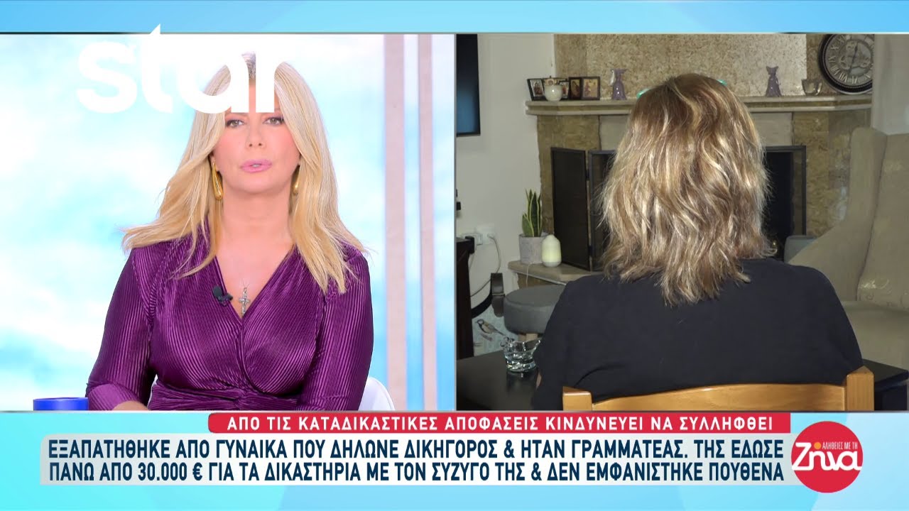 Εξαπατήθηκε από γυναίκα που δήλωνε δικηγόρος & ήταν γραμματέας - Της ...
