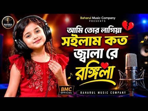 আমি তোর লাগিয়া সইলাম কত জ্বালা রে রঙ্গিলা | Ami Tor Lagiya Shoilem Koto Jala  Re Rongila | Trending