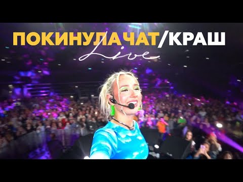 Клава Кока - Краш / Покинула Чат (12.09.2020, ВТБ Арена) live